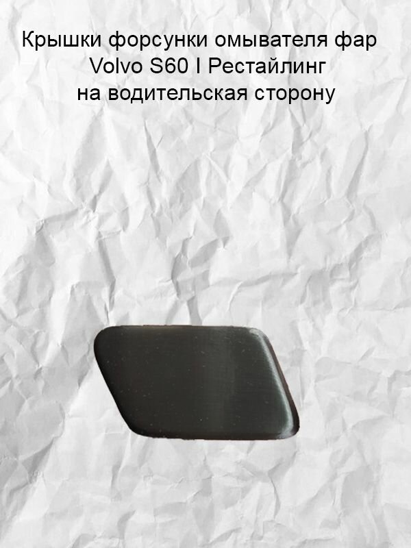 Крышки форсунки омывателя фар Volvo S60 I Рестайлинг на водительскую сторону