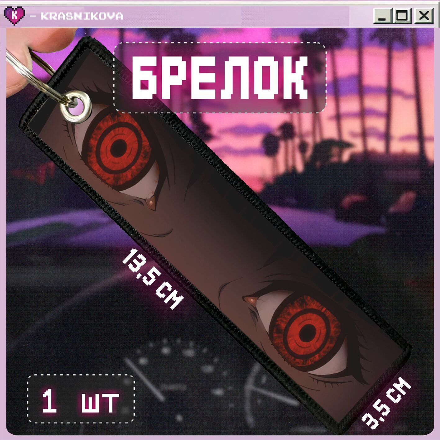 Брелок