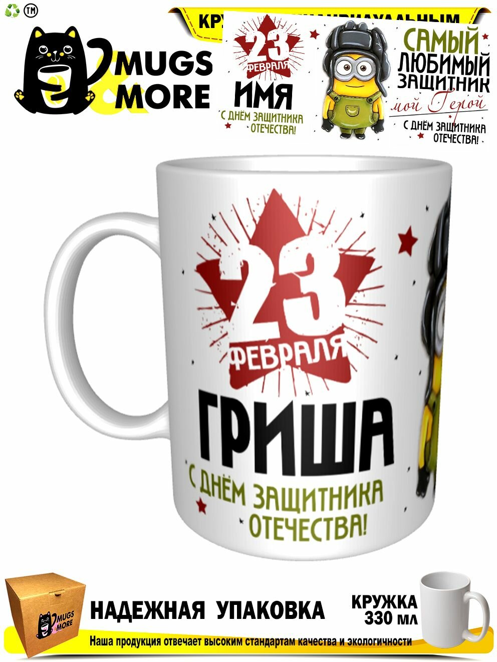 Кружка принтом «Гриша. Самый любимый защитник», 330 мл, белая кружка Премиум качества, авторский принт