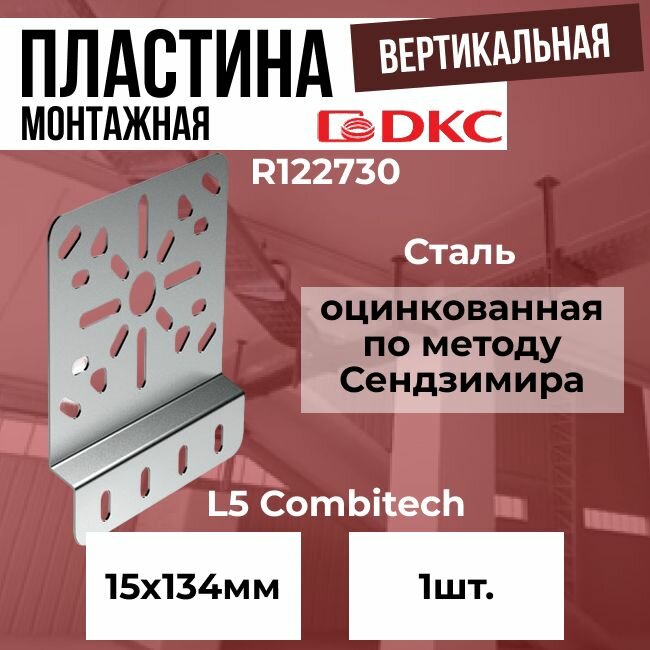 Пластина DKC L5 Combitech монтажная, вертикальная, оцинкованная сталь - 1 шт.