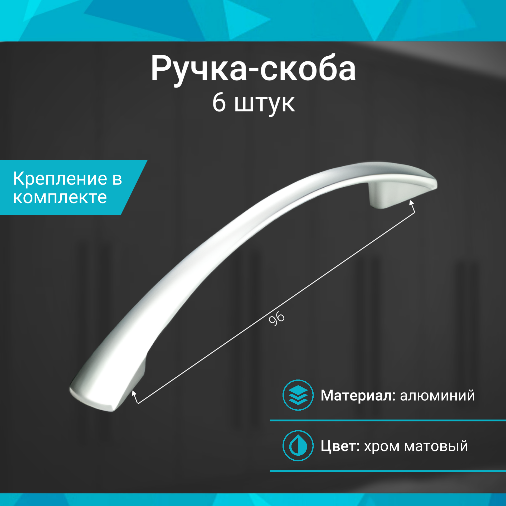 Ручка-скоба 96 мм, хром матовый - 6 шт