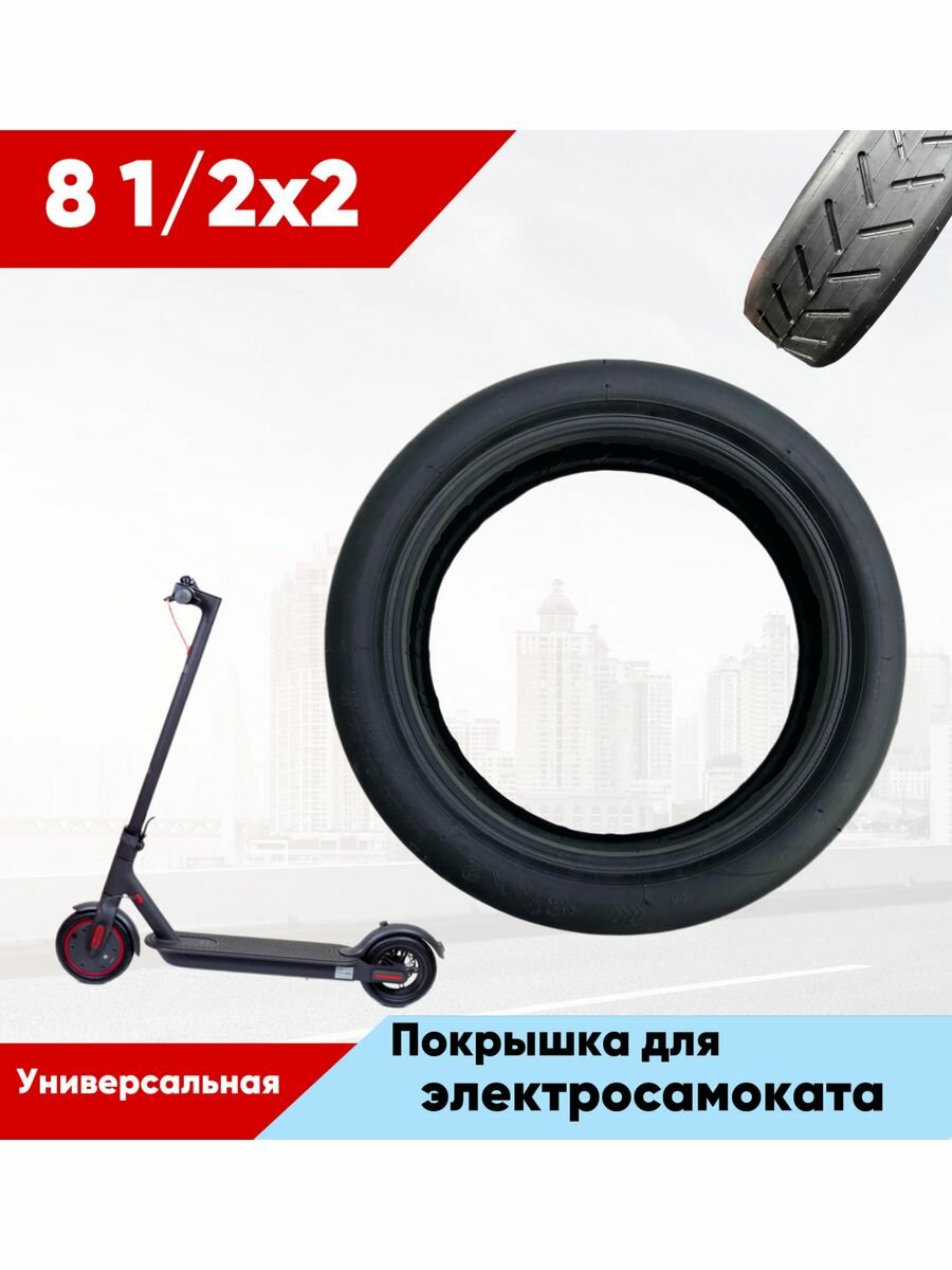 Покрышка Aovo, для электросамокатов м365 и аналогов, диаметр 8.5