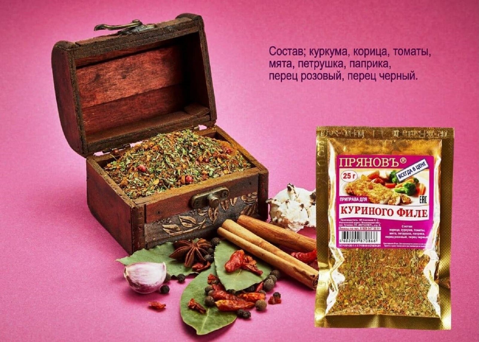 Приправа для куриного филе 25г