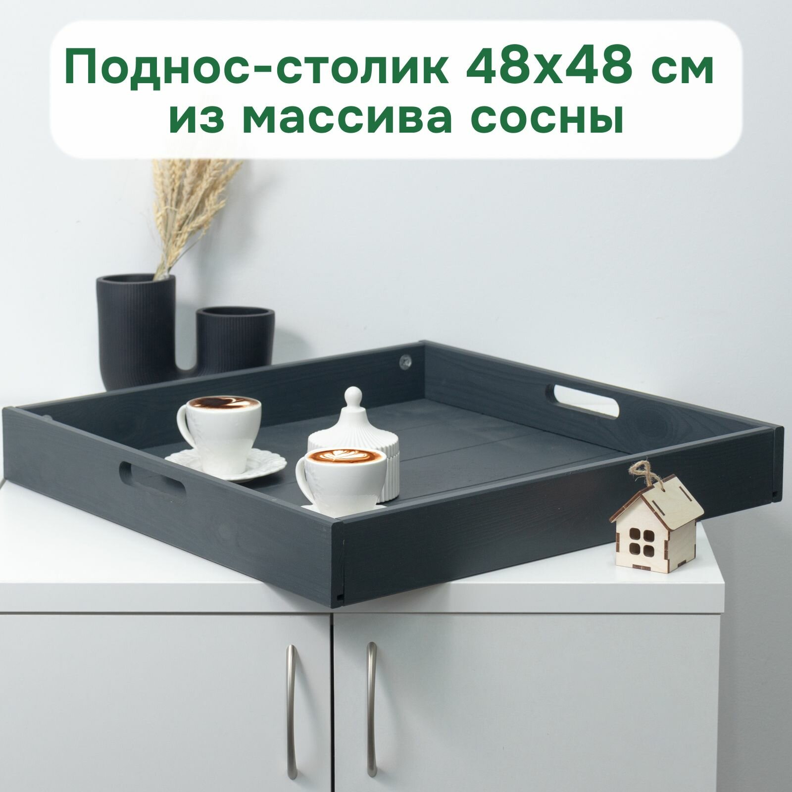 Поднос, 48х48, Флоутард, столик для завтрака в постель, для кухни, деревянный, серый Dipriz
