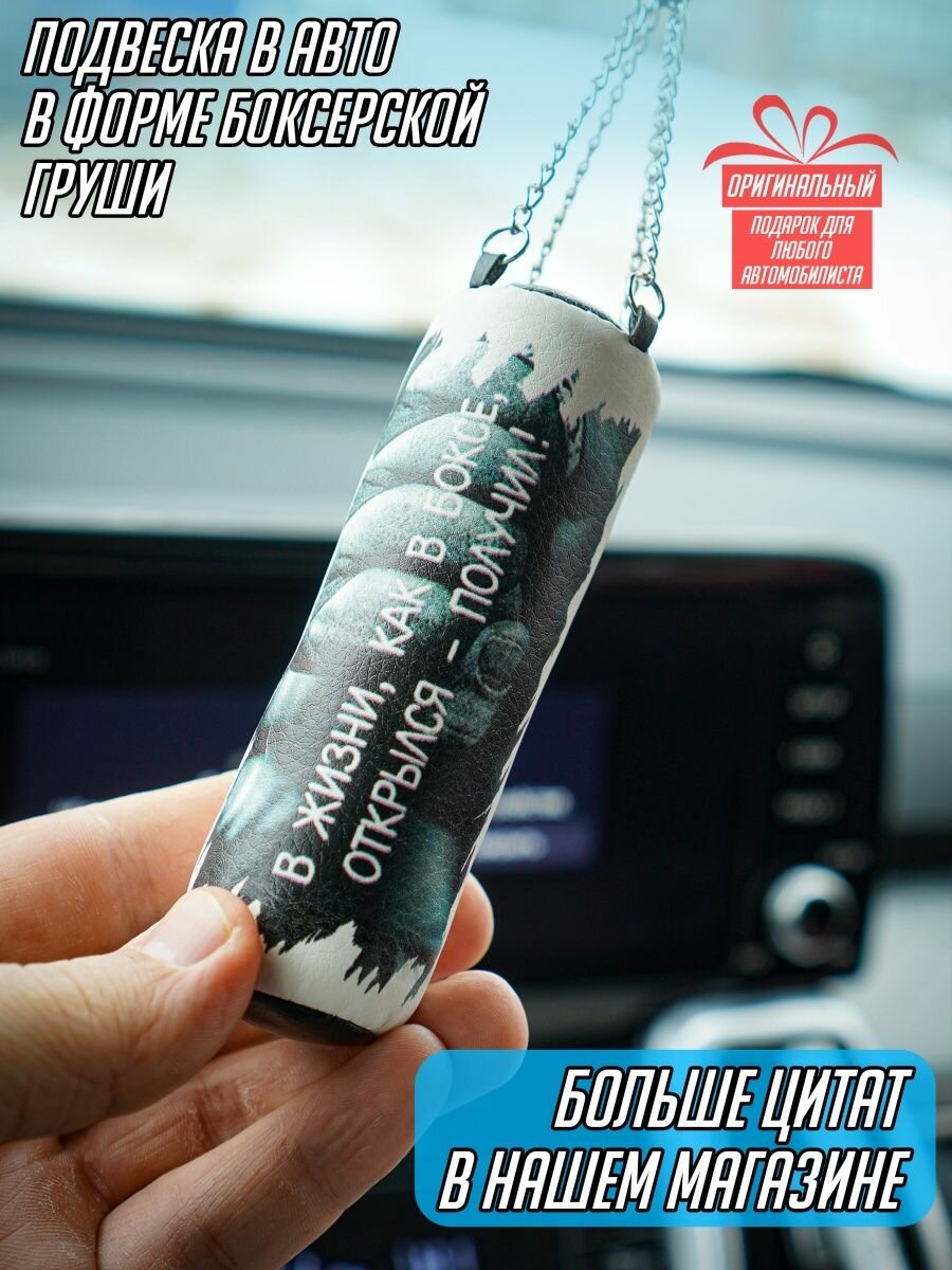 Боксерская груша-брелок с мотивирующей цитатой