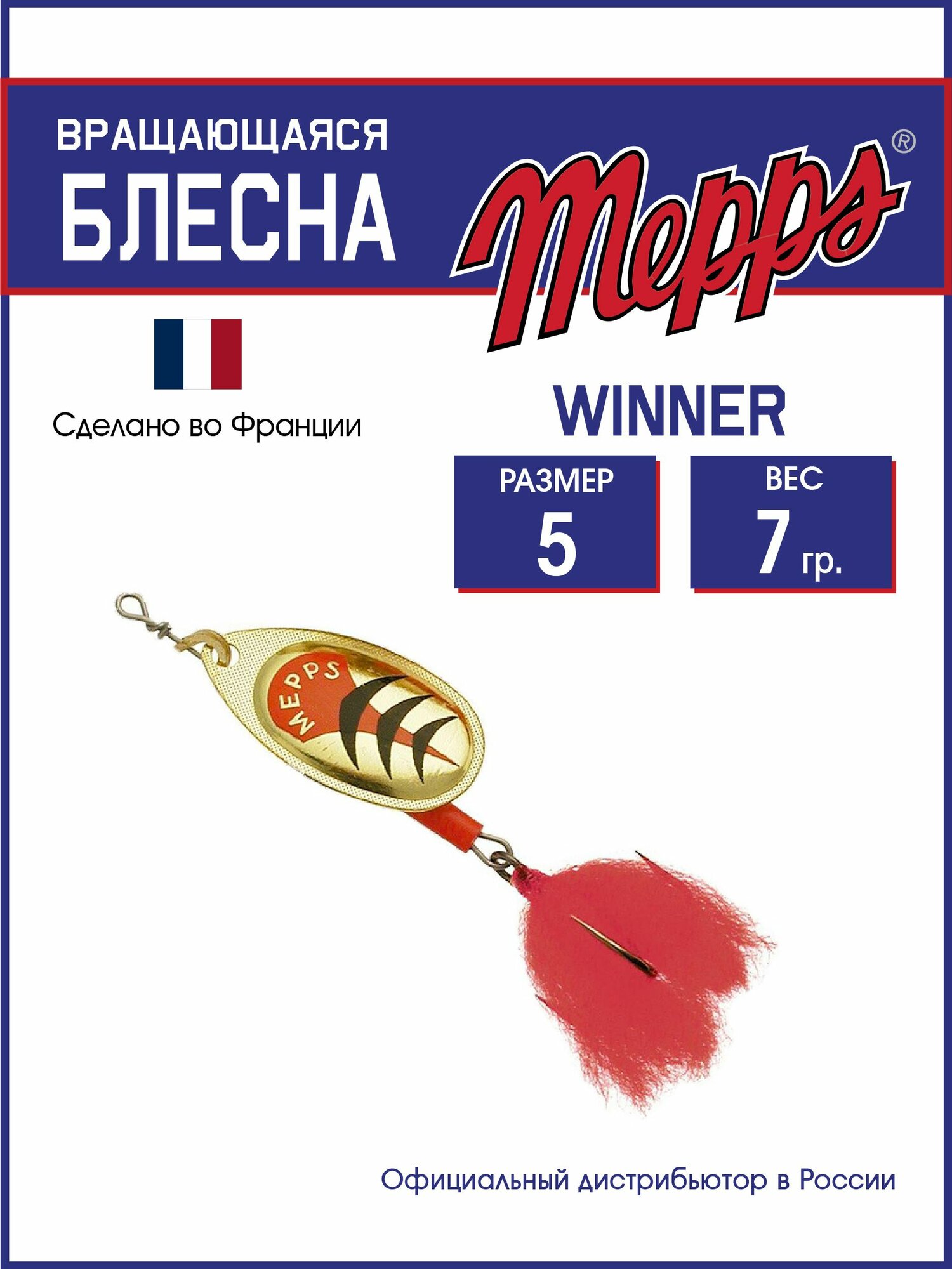Блесна вращающаяся для рыбалки Mepps WINNER OR HTP №5 блистер