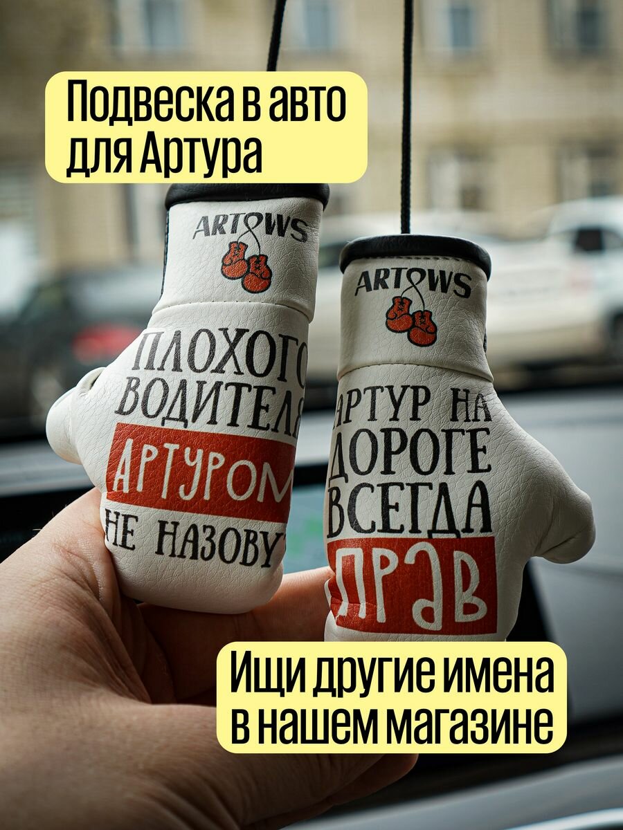 Подвеска в машину на зеркало для Артура