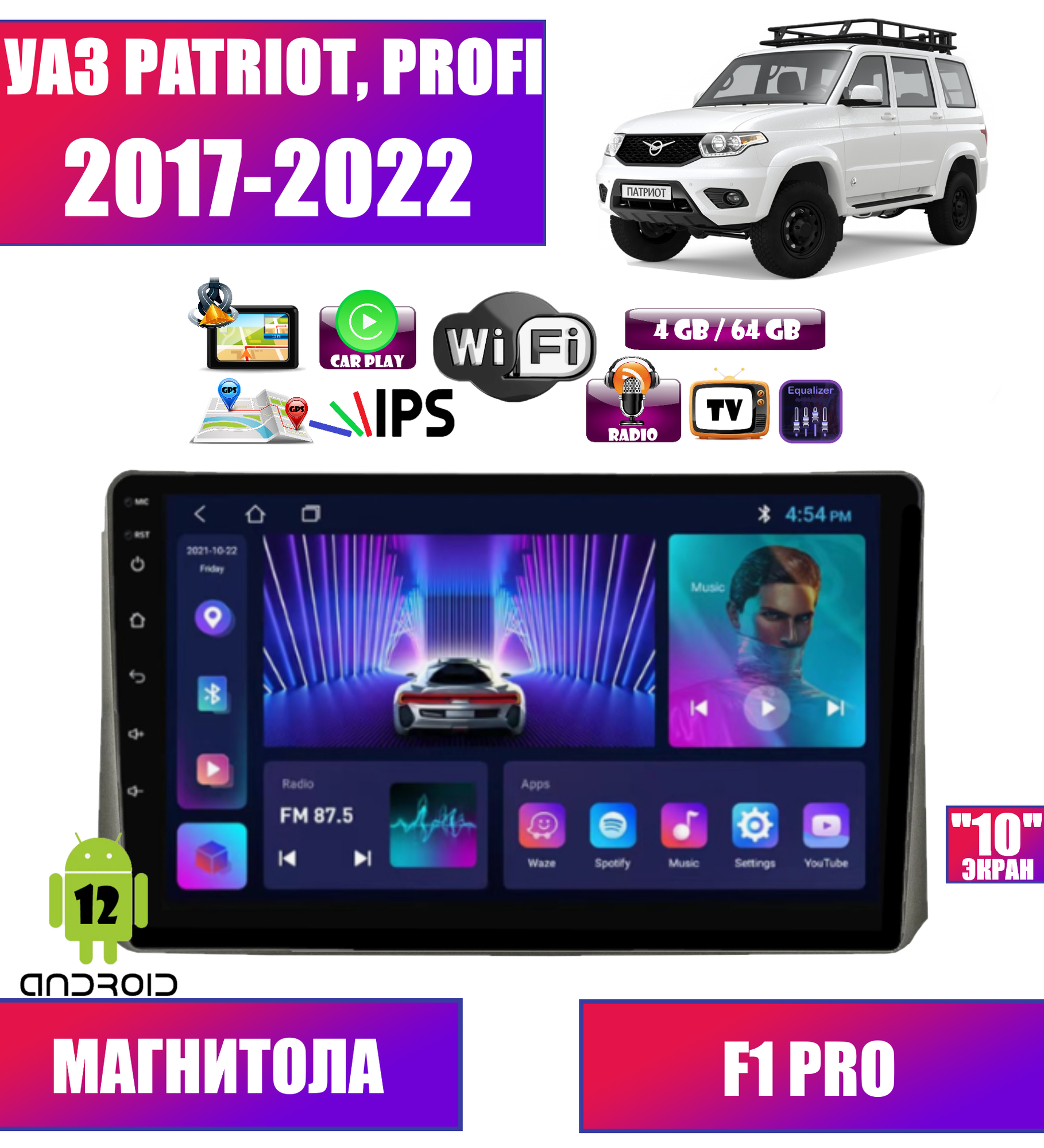 Автомагнитола для УАЗ Patriot, Profi (2017-2022), 4/64Gb, Android 12, CarPlay, Wi-Fi, Bluetooth, IPS экран, GPS, сенсорные кнопки, поддержка кнопок на руле