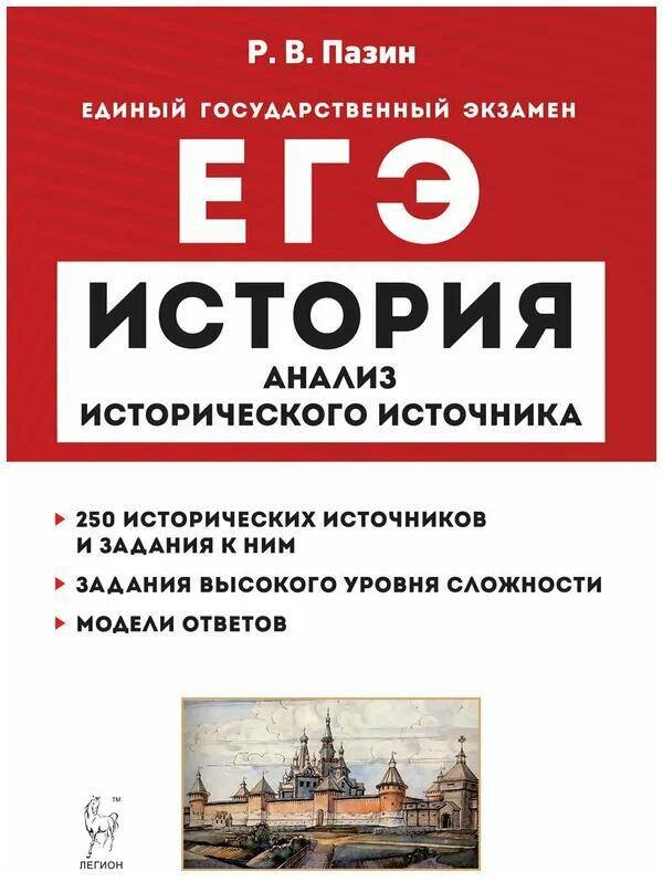 Пазин роман викторович "ЕГЭ История. 10-11 классы. Анализ исторического источника" типографская