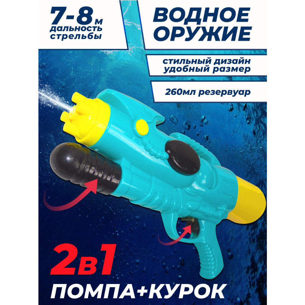 Игрушка детский водный пистолет 32,5 см с помпой, 2 цвета