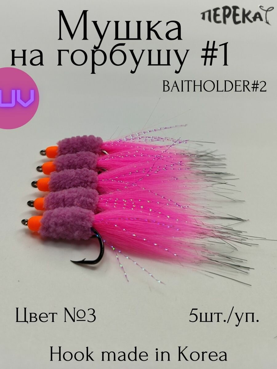 Мушка на горбушу #1 кр. Baitholder 2 - 5 шт.