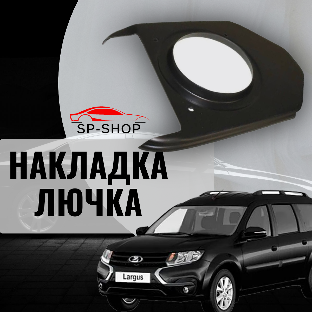 Накладка лючка горловины бензобака Лада Ларгус, Ларгус Кросс