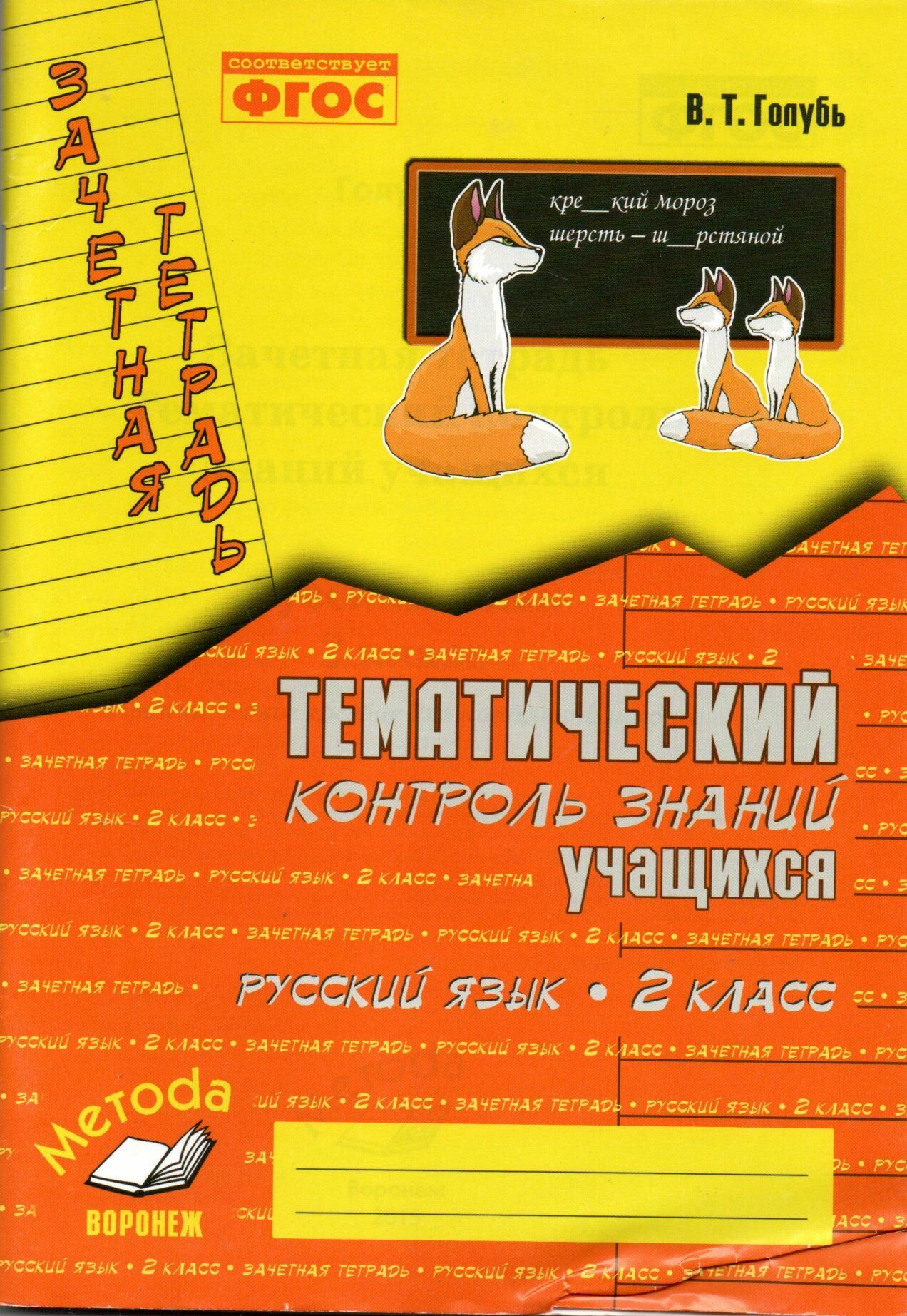 Голубь. Тематический контроль знаний учащихся. Русский язык, 2 кл. ФГОС / Метода