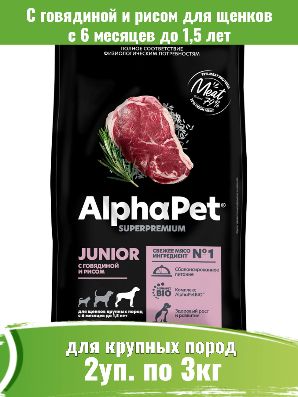 Корм сухой для щенков крупных пород, с говядиной и рисом AlphaPet Superpremium 2шт по 3кг