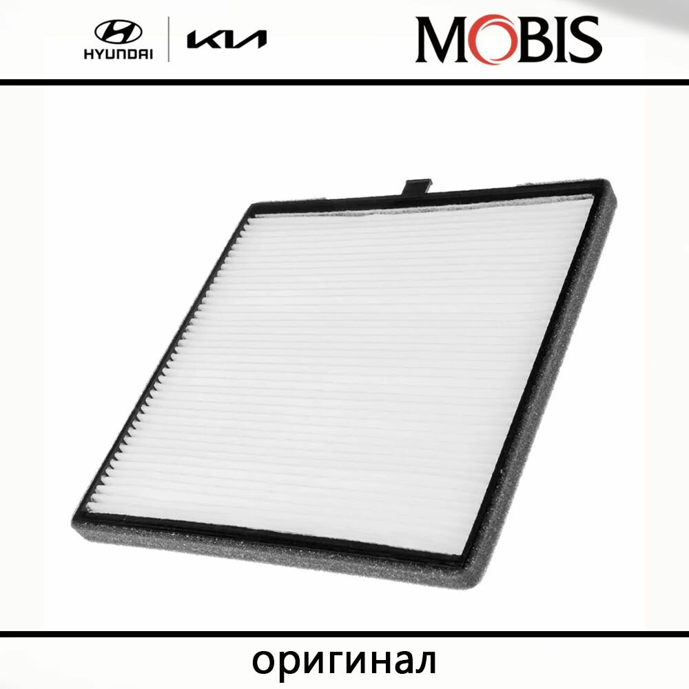 Фильтр салона для Hyundai Grand 2014-, I10 2007-2019; KIA Morning 2012-2017, Picanto 2004- 2017 / арт. 9713307010 / бренд MOBIS