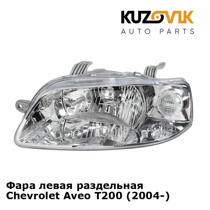 Фара передняя левая для Шевроле Авео Т200 Chevrolet Aveo T200 (2004-) раздельная, новая заводское качество атмосферостойкий пластик