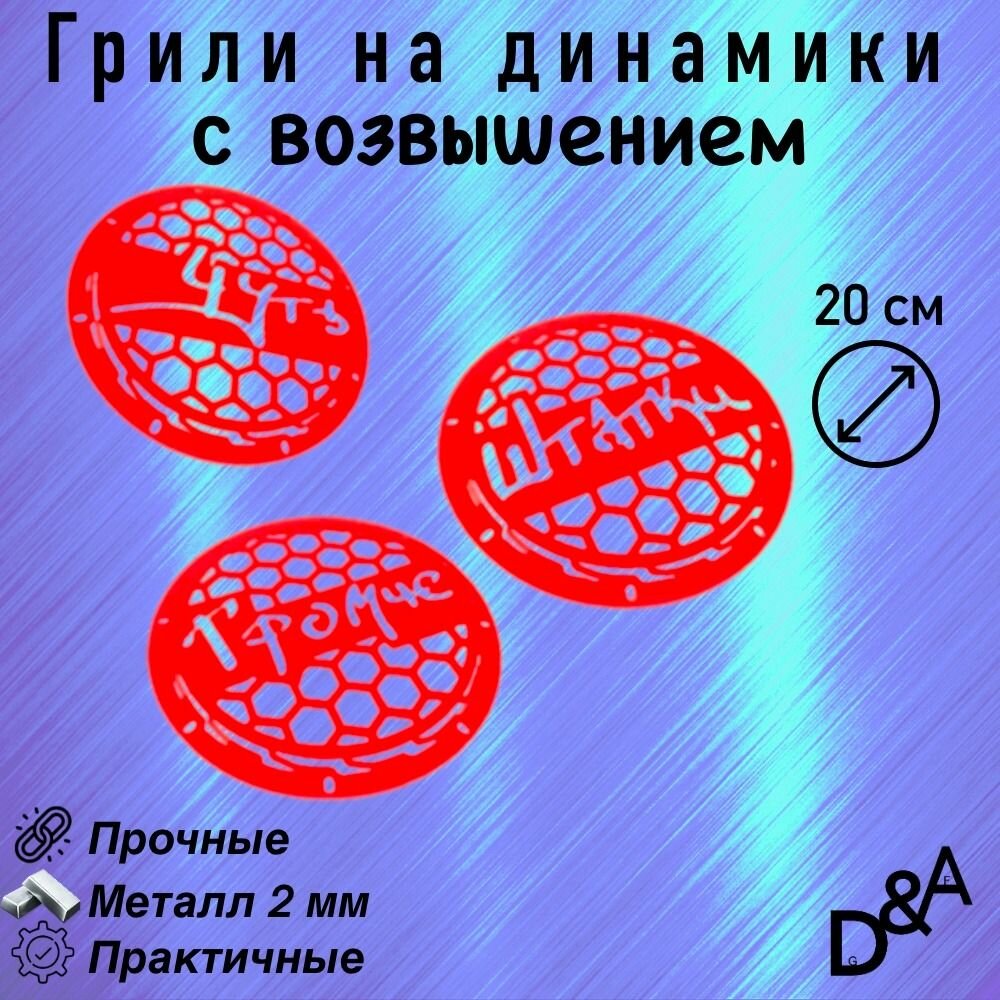 Грили для динамиков "Чуть громче СВ" 20 см
