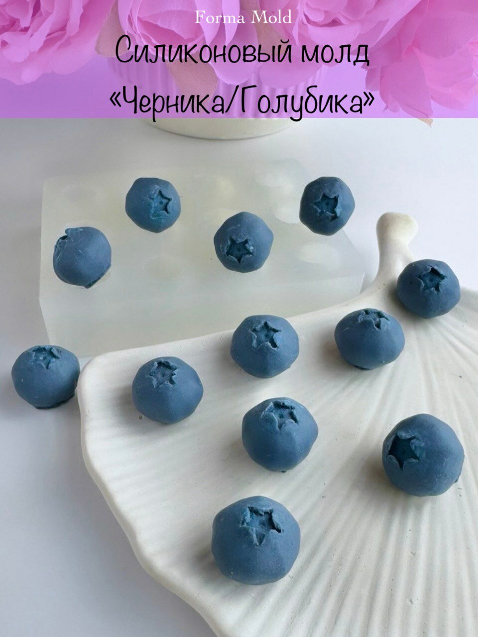 Силиконовый молд "Черника/Голубика", форма для шоколада