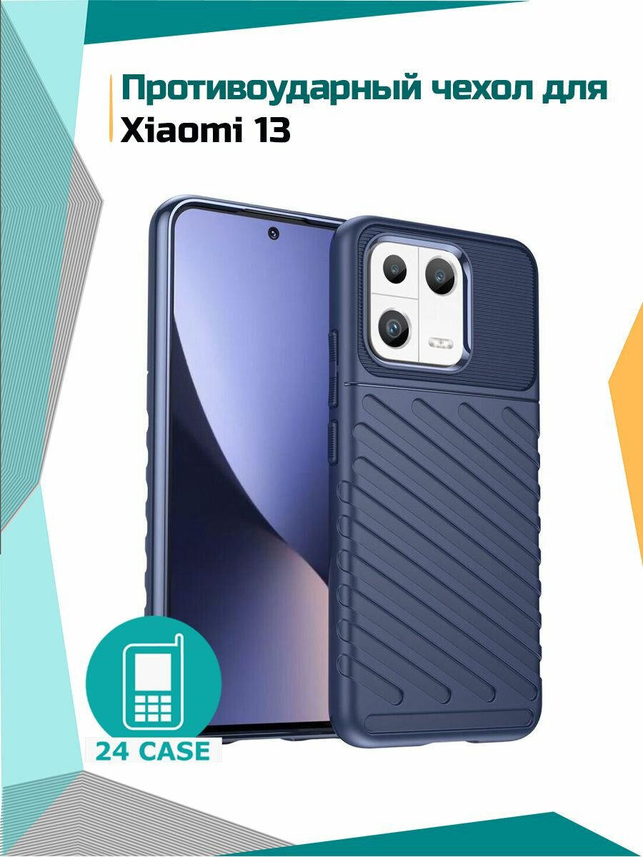 Чехол на Xiaomi 13 противоударный на Сяоми 13 / Ксиоми 13 Rugged Shield (Темно-синий)