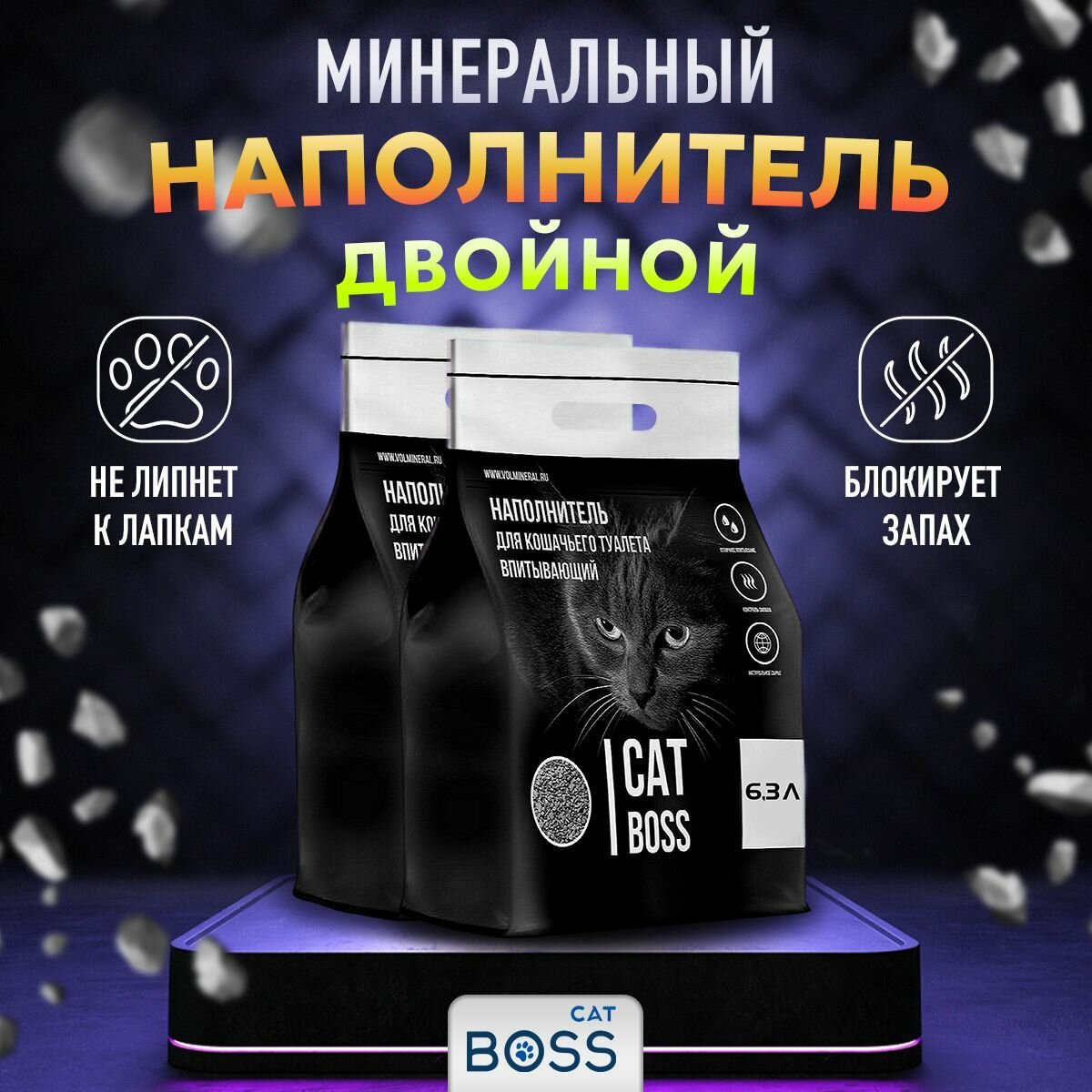 Наполнитель для кошачьего туалета впитывающий CatBoss Black двойной / 12,6 л.