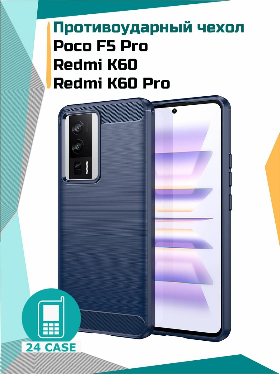 Чехол на Xiaomi Poco F5 Pro / Redmi K60 / K60 Pro (Сяоми Поко Ф5 про, Ксиоми к60, к 60 про) противоударный (темно-синий)