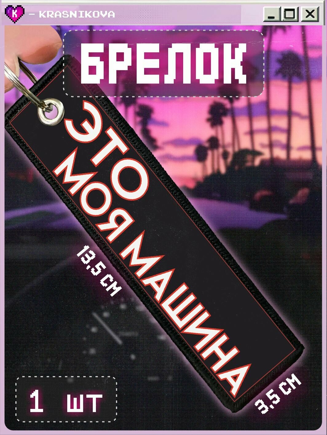 Брелок