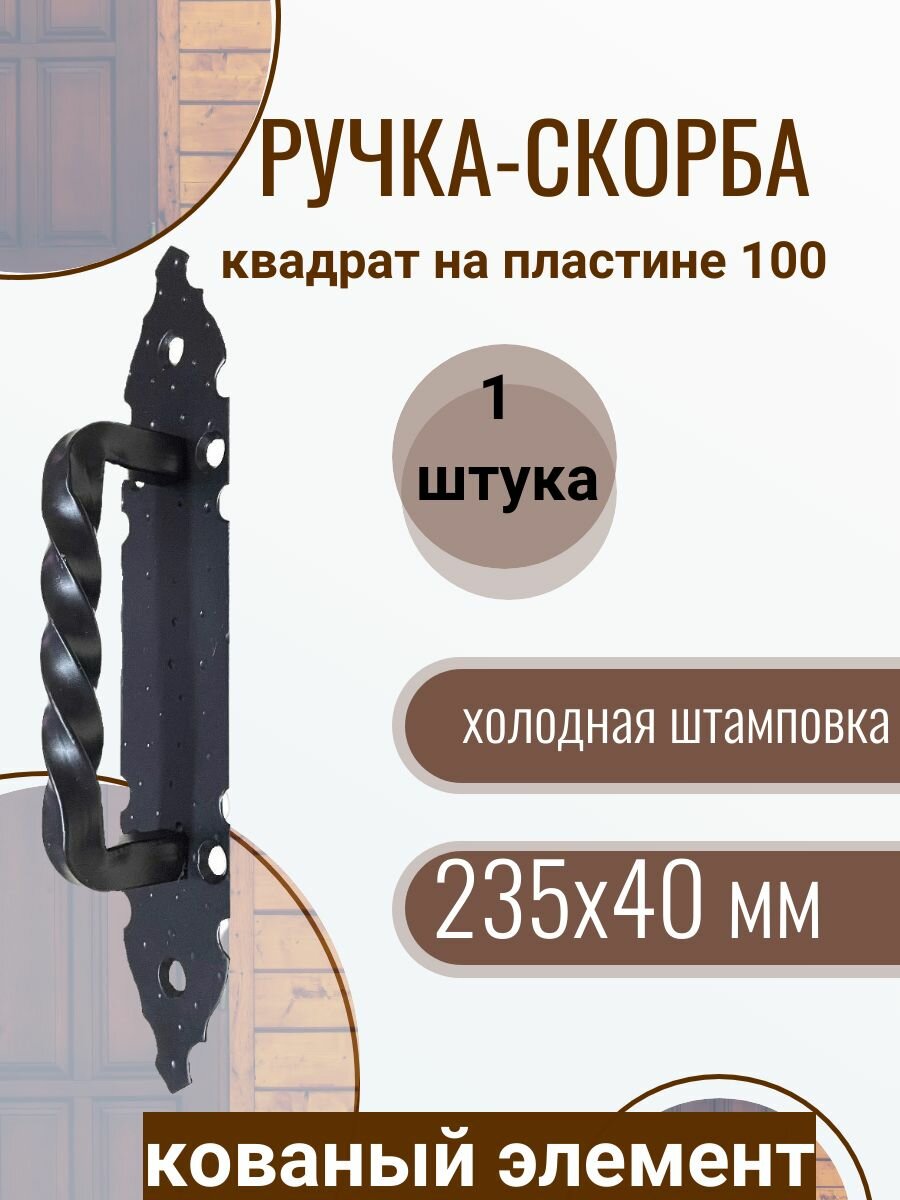 Кованый элемент "Ручка-скоба дверная квадрат на пластине 100 " 235Х40. Декоративная фигурка для двери, мебели. Сталь 100%. 1 штука