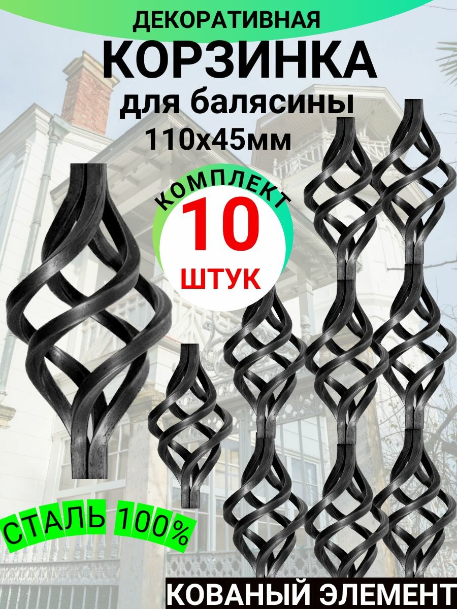 Кованый элемент. "Корзинка" 10 штук. Неокрашенный. 110Х45, посадочное место 10 мм квадрат. Декоративная фигурка для балясины, забора, ворот, колодца. Сталь 100%.