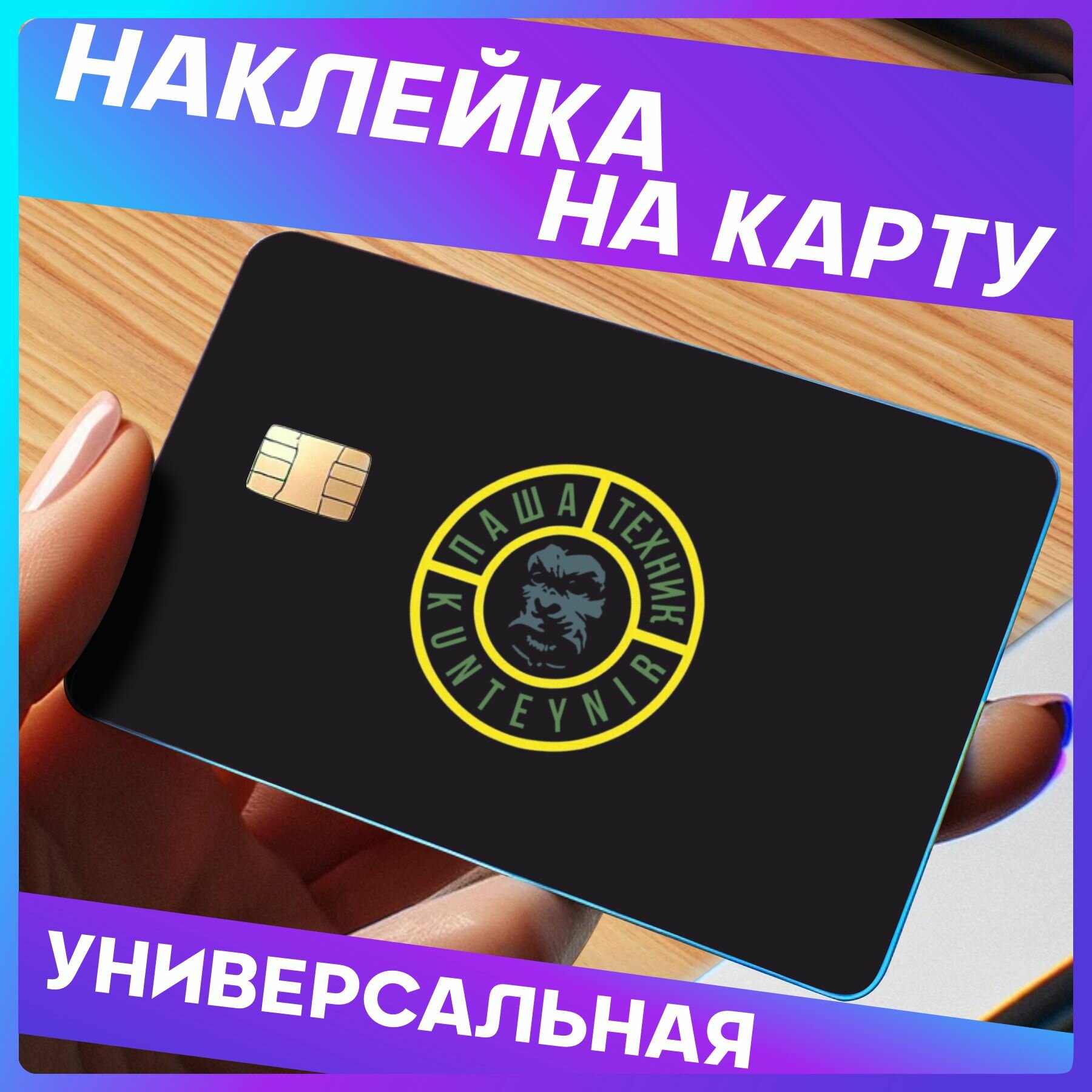 Наклейка на банковскую карту Паша Техник