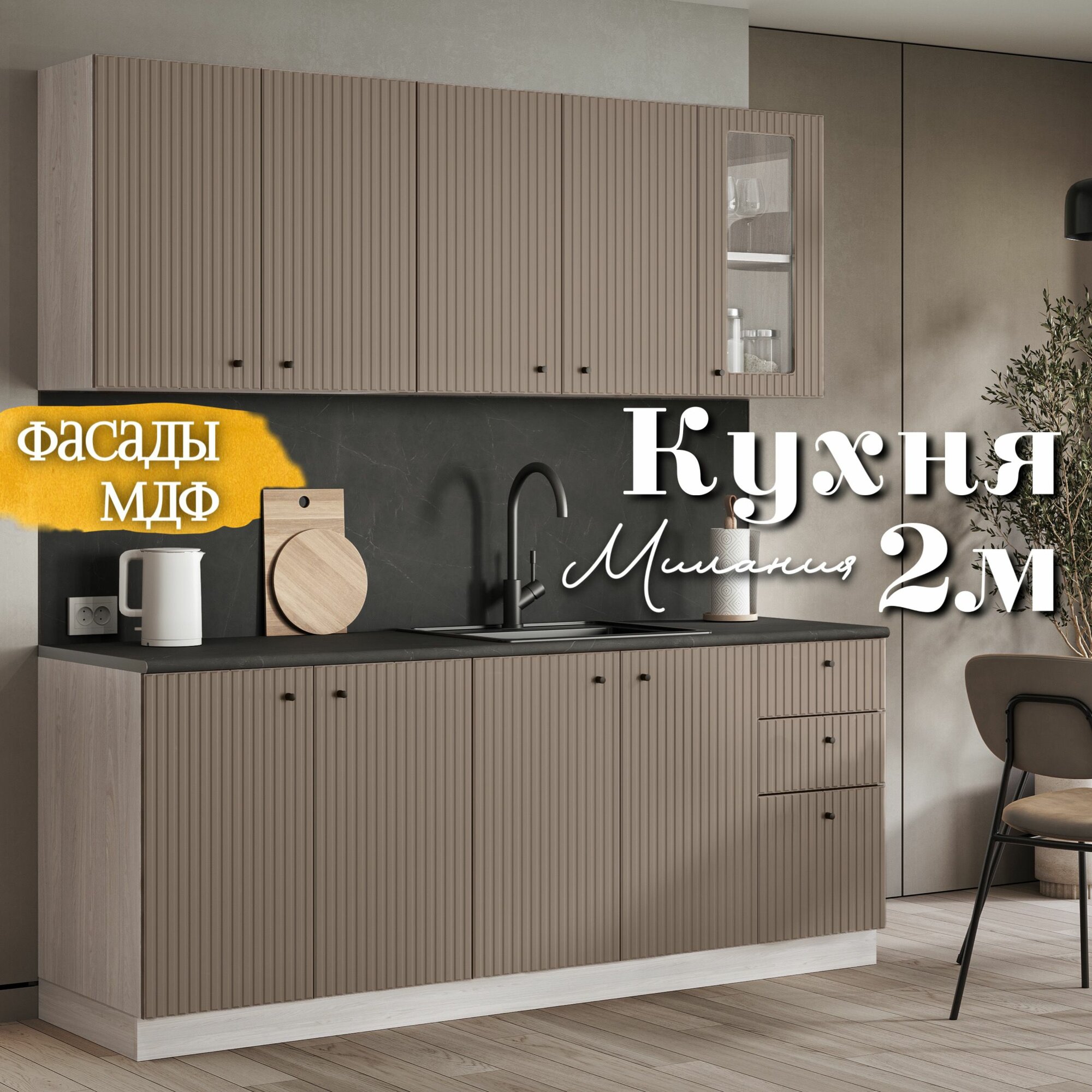 RAUS Кухонный гарнитур 2м МДФ "Милания" Капучино/ Анкор Светлый