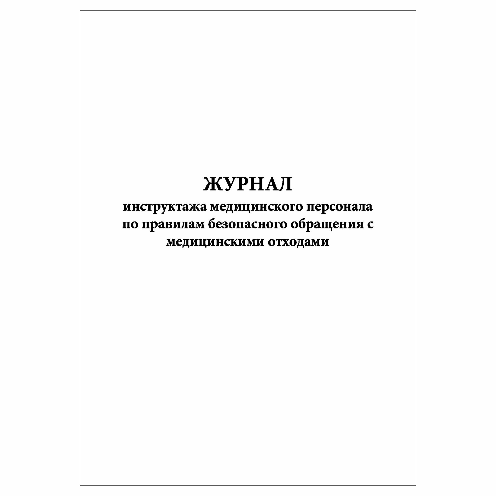 (2 шт.), Журнал инструктажа мед. персонала по правилам безопасного обращения с мед. отходами (10 л, полист. нумерация)
