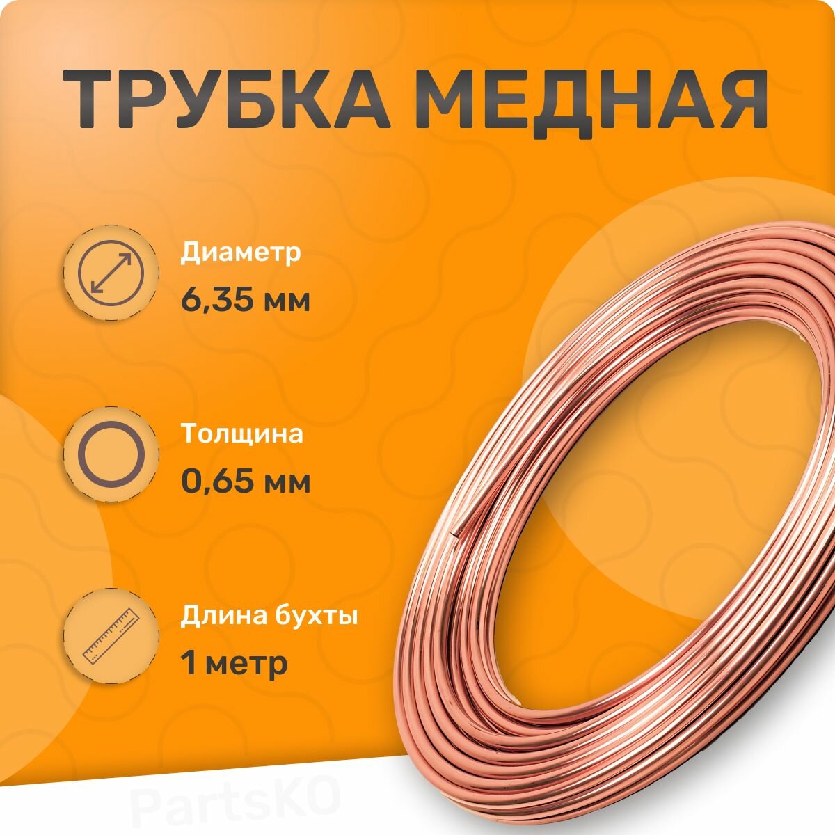 Трубка медная 6 мм для кондиционера. Длина: 1 м. Универсальная запчасть для: холодильника, тормозной системы, системы ГБО.
