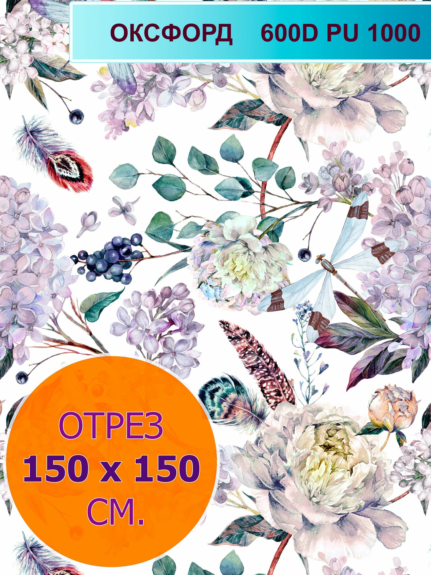 Ткань плотная, Оксфорд 600D PU 1000, Сирень и стрекоза, отрез 1,5х1,5м