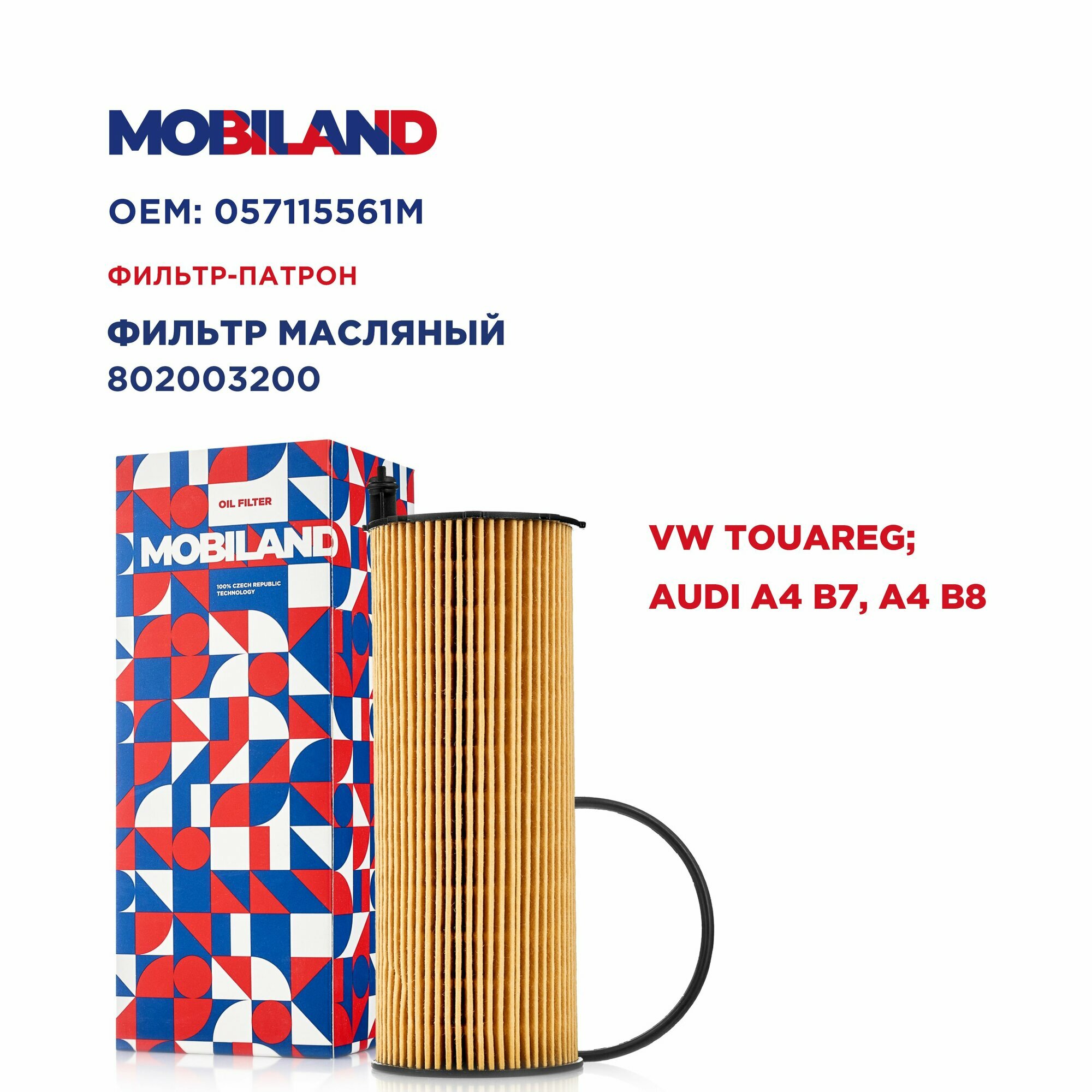 Фильтр масляный для а/м VW TOUAREG (7LA, 7L6, 7L7), TOUAREG (7P5, 7P6); AUDI A4 B7 (8EC), A4 B8 (8K2)
