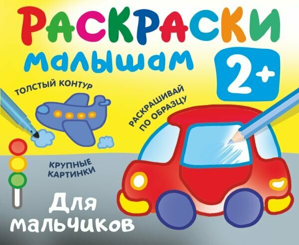 Для мальчиков (Двинина Л. В.)