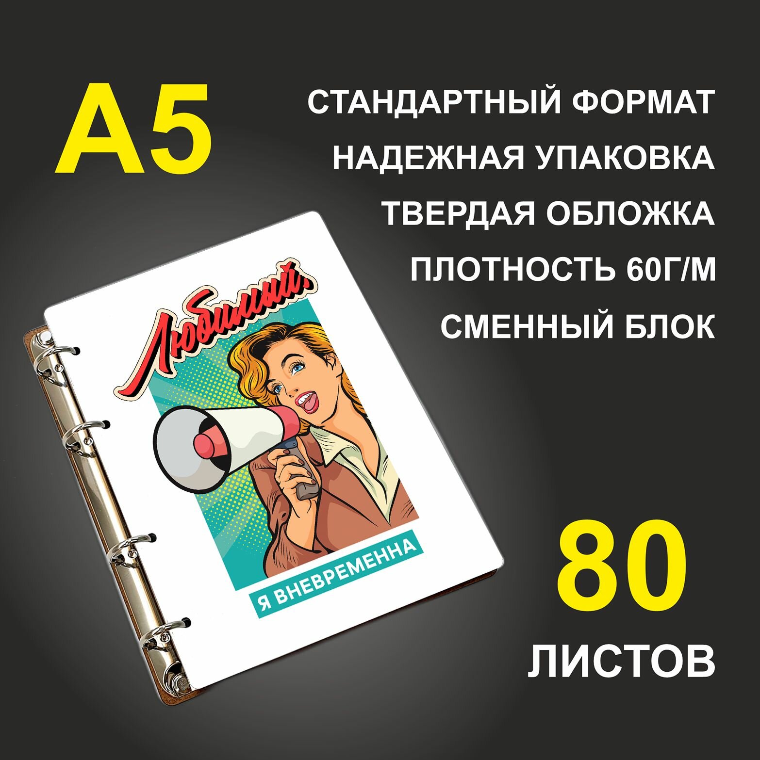 Блокнот A5 деревянный #huskydom Любимый, я вневременна. Девушка с рупором
