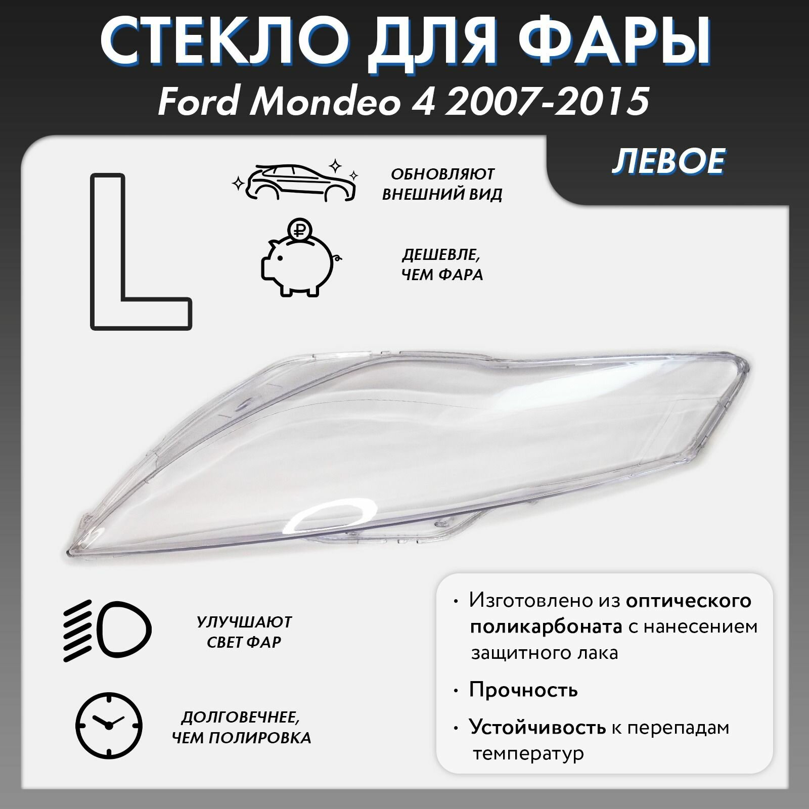 Стекло фары для Ford Mondeo 4 2007-2015 левое, поликарбонат 01-004-L