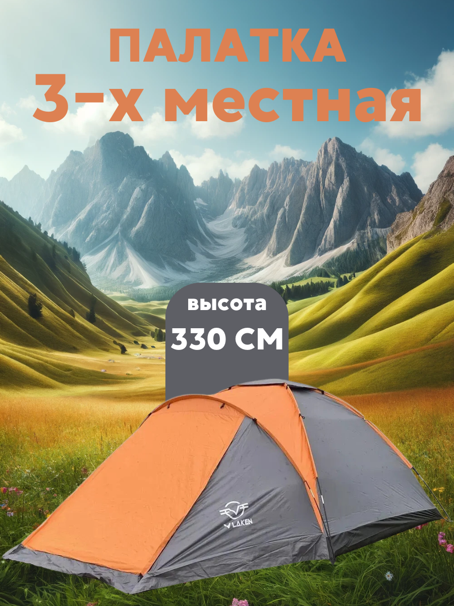 Палатка туристическая 3-местная 330 x 240 x 130 см