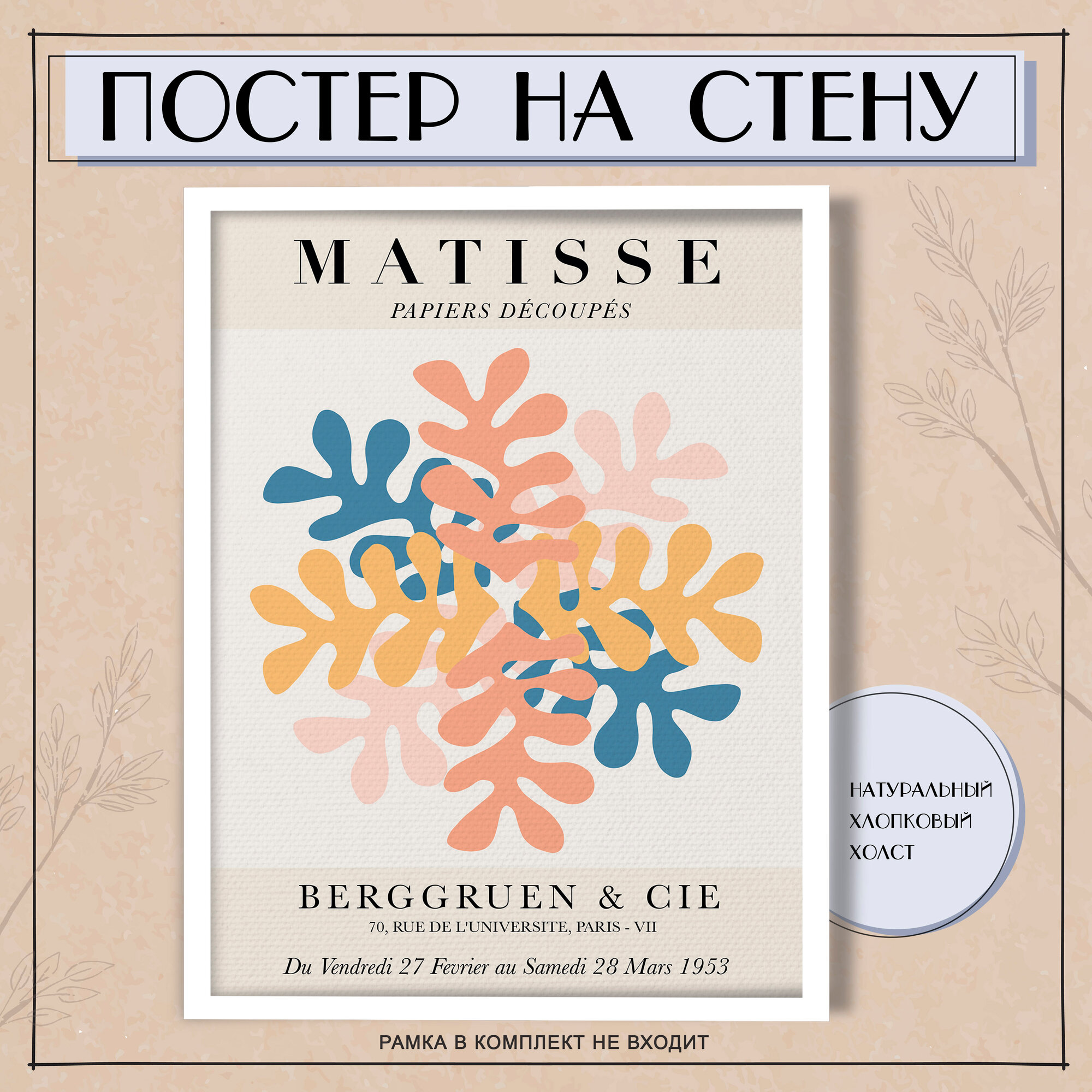 Постеры на стену Анри Матисс Matisse абстракция (5) 60х80 см