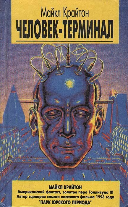 Человек-терминал. Штамм "Андромеда"