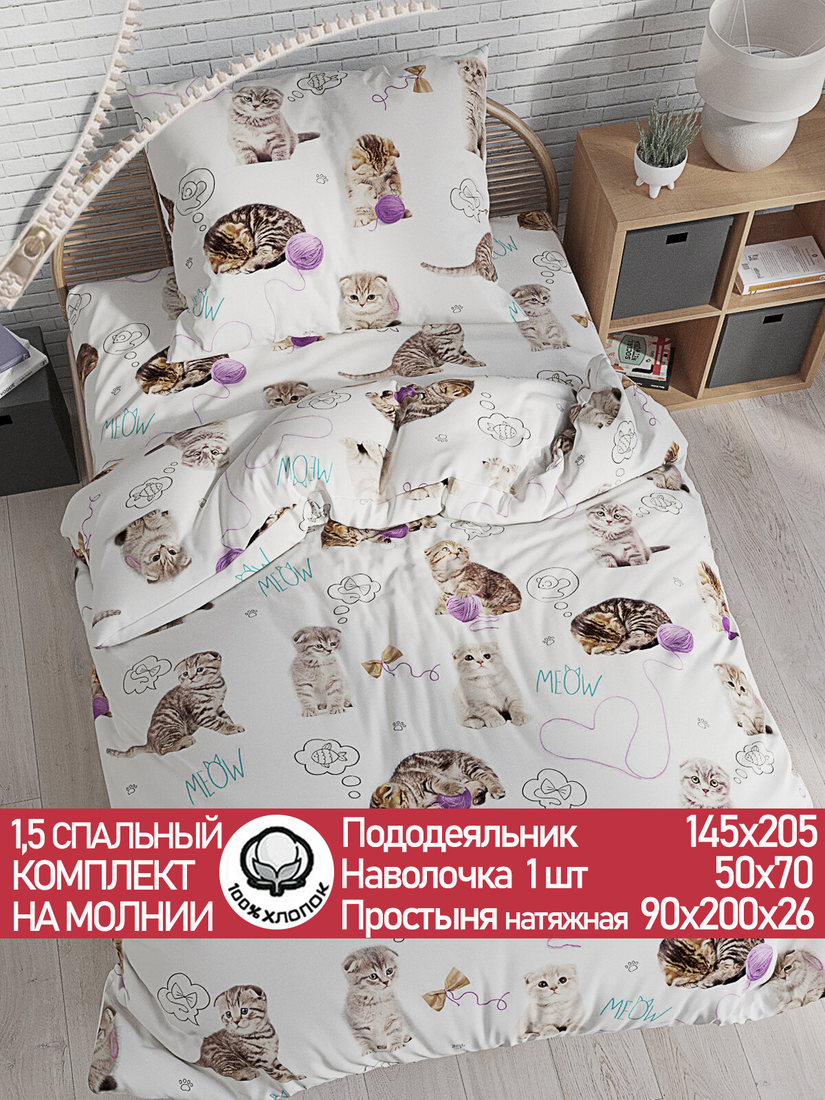 Постельное белье Cказка "Пушистики" 1,5-сп наволочка 50х70 1шт Простынь на резинке 90х200 см пододеяльник 145х205
