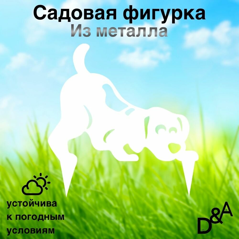Фигурка садовая из металла "Пёс"