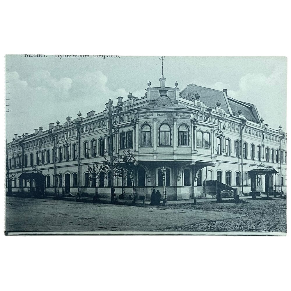 Почтовая открытка "Казань. Купеческое собрание" 1900-1917 гг. Российская Империя