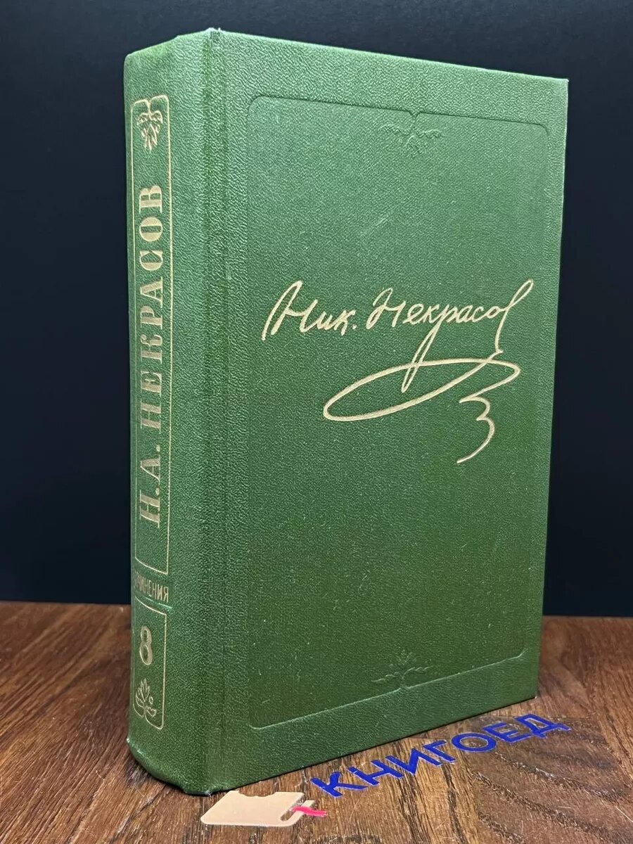 Книга. Н. А. Некрасов. Собрание сочинений в 15 томах. Том 8 1984 (2039523628338)
