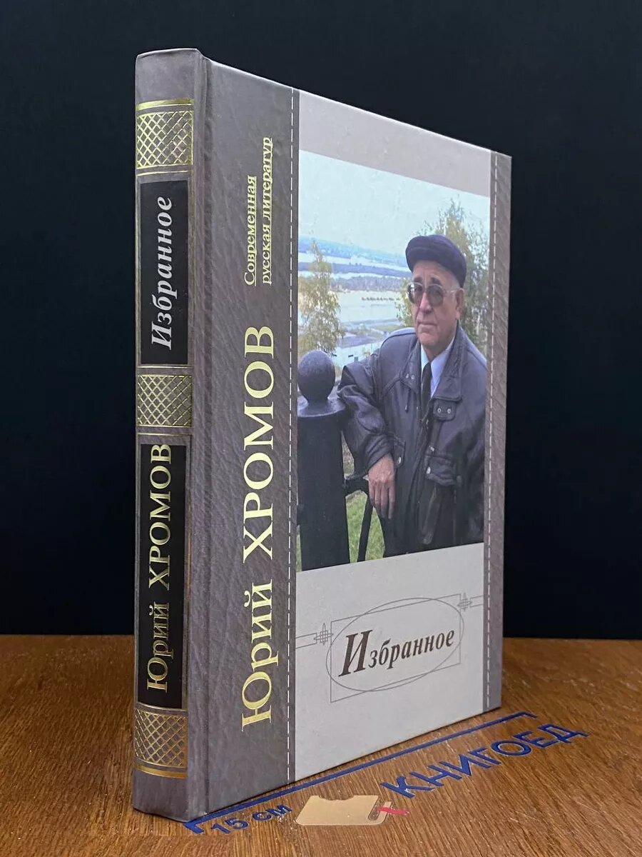 Книга. Ю.И.Хромов. Избранное 2010 (2039908120129)