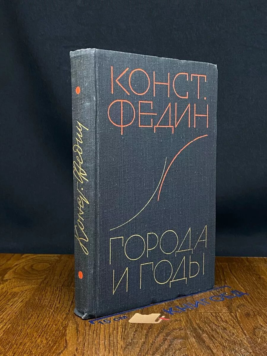 Книга. Города и годы 1976 (2039843877430)