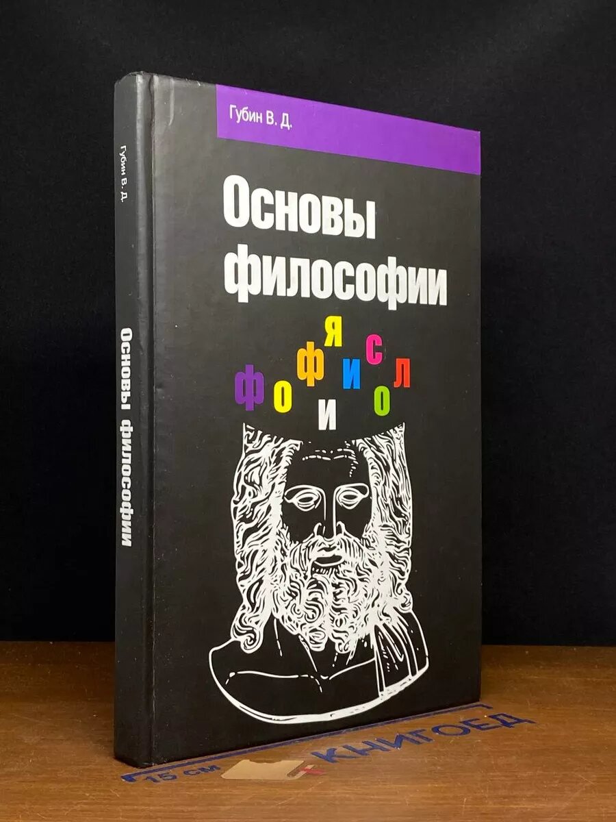 Книга. Основы философии 2013 (2039843889129)