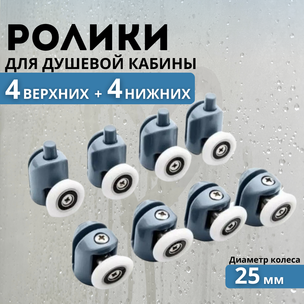 Ролики для душевой кабины 25 мм 8 шт комплект крепления дверей