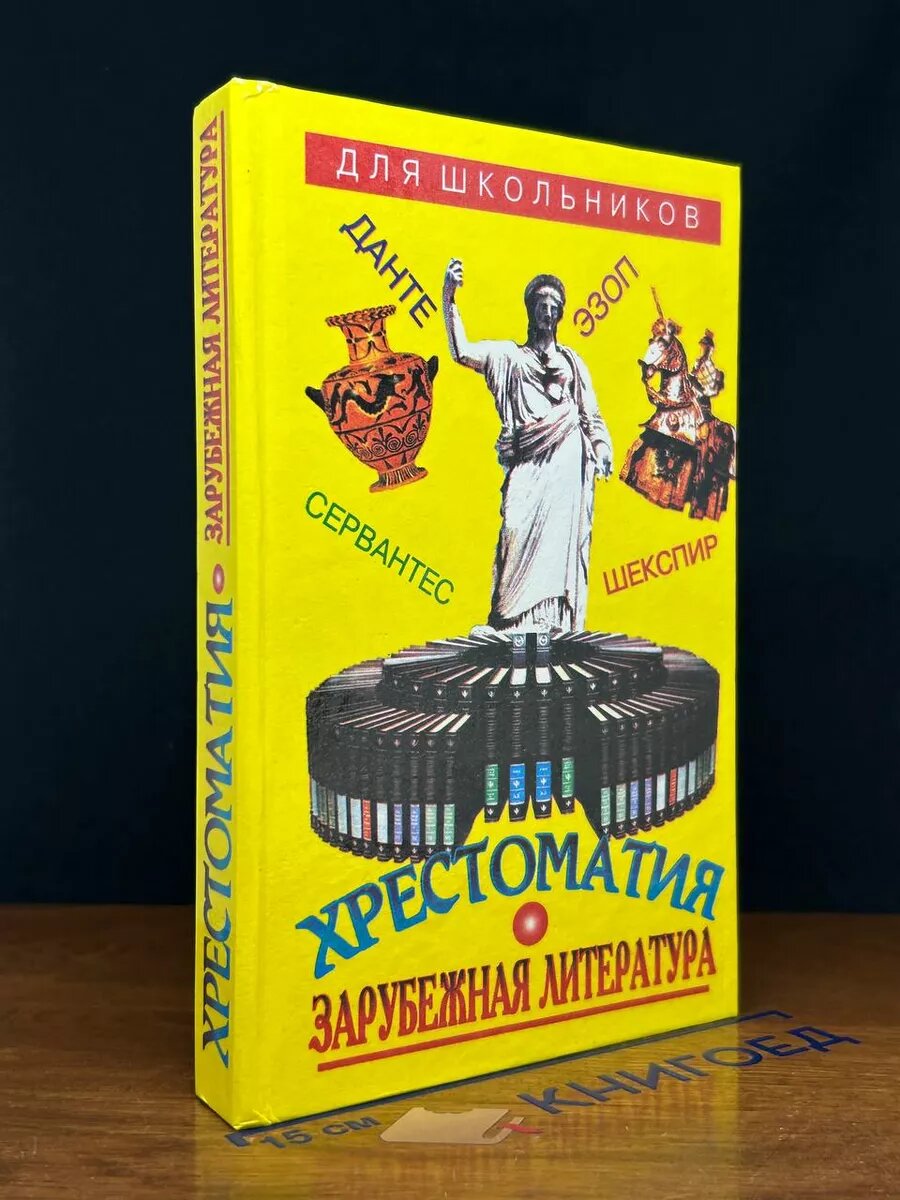 Книга. Зарубежная литература для школьников. Энциклопедия Том 1 1996 (2039843859320)