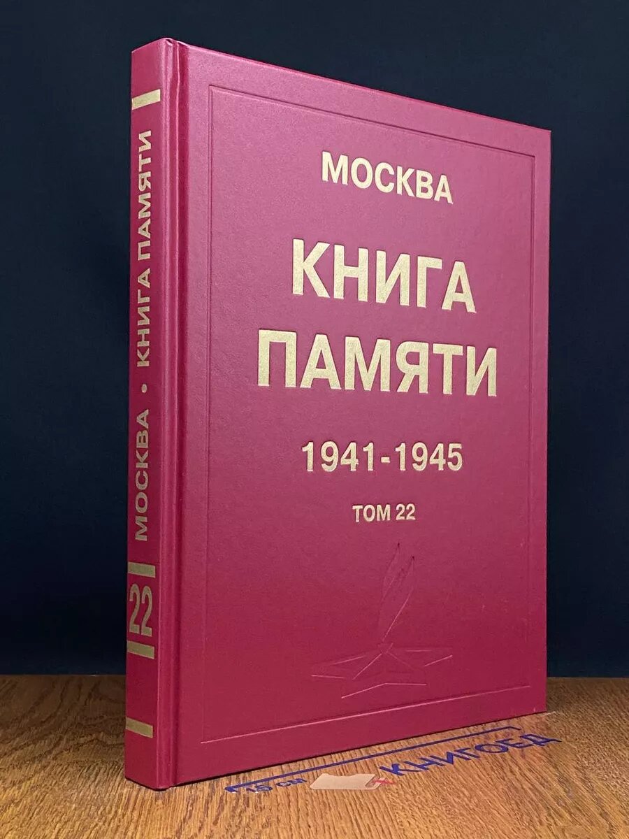 Книга. Книга памяти. 1941-1945. Том 22 2020 (2039787075268)